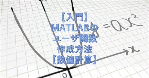 【入門】matlabのユーザ関数作成方法【数値計算】 シミュレーションの世界に引きこもる部屋