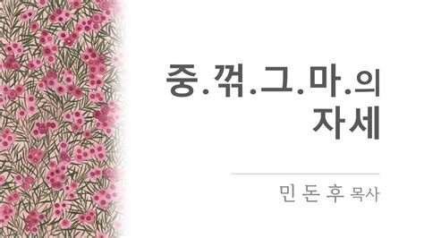 중꺾그마의 자세 요한복음 2112 19 Youtube