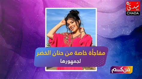 مفاجأة خاصة من حنان الخضر لجمهورها Youtube
