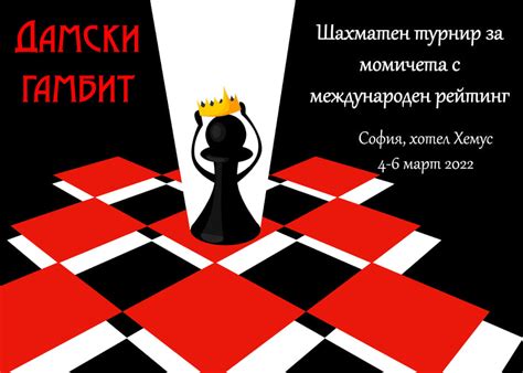 Шахматен турнир за момичета “ Дамски гамбит“ Шахматен клуб ЦСКА