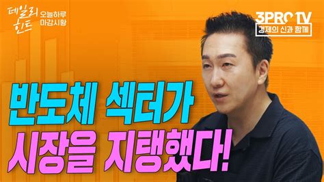 반도체가 이끈 시장 안심하기는 아직 이르다 Ibk투자증권 박근형 부장 데일리힌트 Youtube