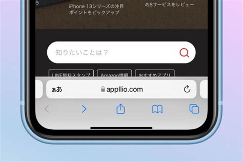 【ios 15】safariのアドレスバー（検索窓）が画面下に移動してタブバー化、上部に戻す方法は？ アプリオ