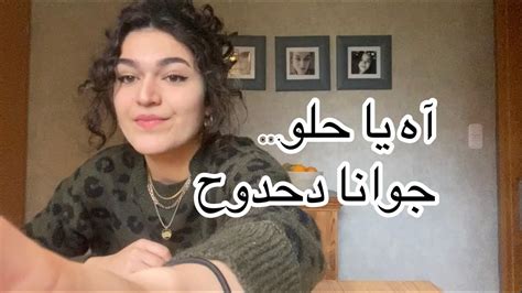 اه يا حلو جوانا دحدوح Cover” Youtube Music