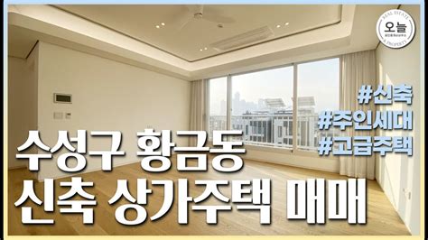 대구 수성구 황금동 신축 상가주택 주인세대 구조 Youtube