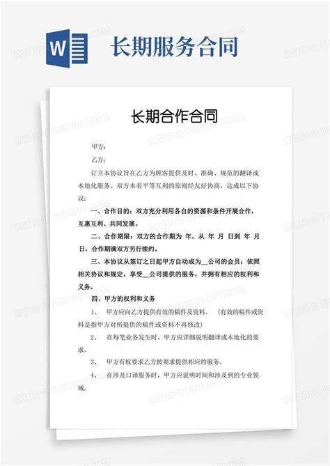 简易版长期合作合同word模板下载编号lmmwpkdl熊猫办公