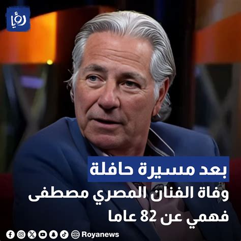 ‎roya News رؤيا الإخباري‎ ‎بعد مسيرة حافلة وفاة الفنان المصري