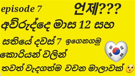 කොරියන් වලින් කොහමද කියන්නේසතියේ දවස් 5ට අව්රුද්දෙ මාස 12ට සහ