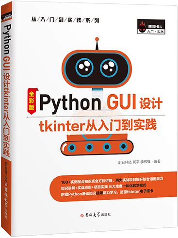 Python GUI设计tkinter从入门到实践 Python GUI设计tkinter从入门到实践