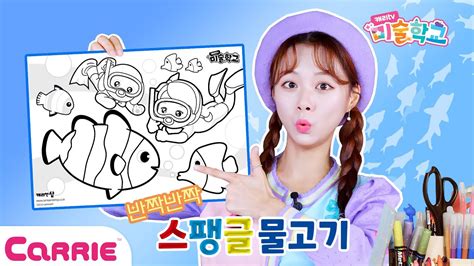 캐리와 함께 반짝반짝 스팽글로 물고기 꾸미기 캐리tv 미술학교 Youtube