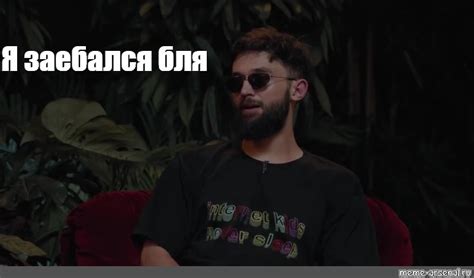 Meme Я заебался бля All Templates Meme