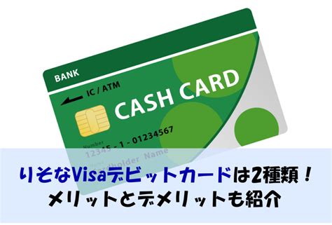 りそなVisaデビットカードは2種類メリットとデメリットも紹介 キャッシュレスの世界クーポン割引支払い方法などお得に節約生活
