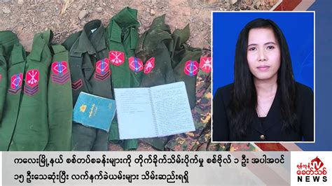Khit Thit သတင်းဌာန၏ ဖေဖော်ဝါရီ ၂၆ ရက် မနက်ပိုင်း ရုပ်သံသတင်းအစီအစဉ် Youtube