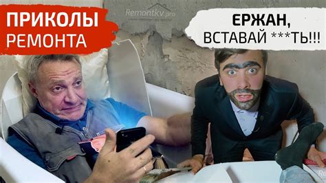 Приколы ремонта Ержан ВСТАВАЙ На работу пора Youtube