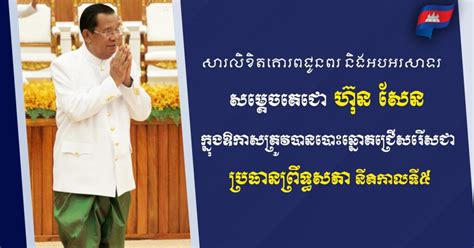 ឧត្តមសេនីយ៍ទោ មាស សក្តិ ផ្ញើសារលិខិតគោរពជូនពរ និងអបអរសាទរ ជូនចំពោះសម្តេចតេជោ ហ៊ុន សែន