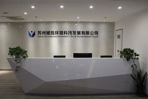 苏州城市建设投资发展（集团）有限公司 苏州城投环境科技发展有限公司