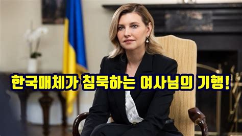 한국매체가 침묵하는 여사님의 기행 Youtube