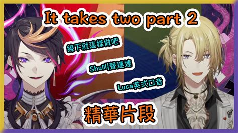 【中eng】it Takes Two Part 2 精華片段【nijisanji En Shu Yamino Luca