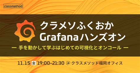 【1115（金）福岡】クラメソふくおか Grafanaハンズオン〜手を動かして学ぶはじめての可視化とオンコール〜 Developersio