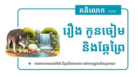 រឿង និទាន កូនចៀម និងឆ្កែព្រៃ ដកស្រង់ពីសៀវភៅ គតិលោក ភាគ២ Youtube