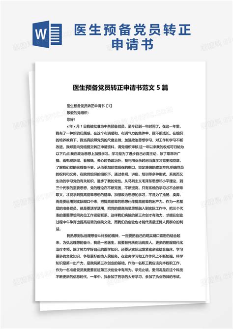 医生预备党员转正申请书范文5篇word模板免费下载编号z65ar60dg图精灵