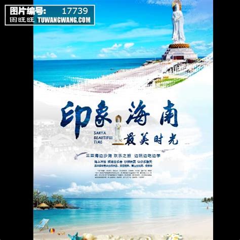 海南印象城市宣传海报模板下载 编号17739 喷绘海报 其他 图旺旺在线制图软件www tuwangwang