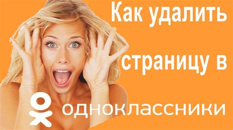 Как удалить страницу в Одноклассниках Youtube