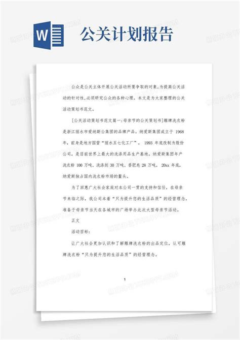 公关活动策划书范文6篇Word模板下载 编号qenbwmgp 熊猫办公