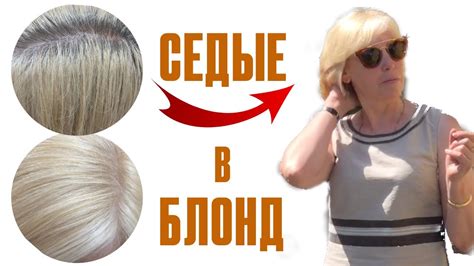 Окрашивание седых волос в блонд пример Youtube