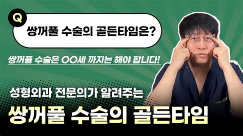 쌍꺼풀 수술의 골든타임은 인천성형외과 이지훈 원장 Youtube
