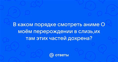В каком порядке смотреть аниме О моём перерождении в слизь их там этих