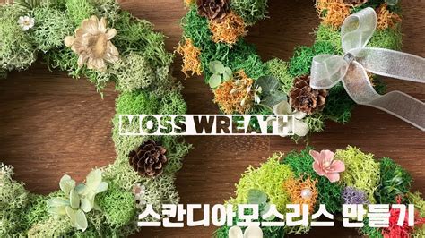 습도조절 스칸디아모스 리스 만들기 방법 순서 글루건 Youtube