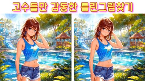 세상에서 가장 어려운 틀린그림찾기 집중력향상치매예방두뇌개발관찰력향상기억력향상다른그림찾기find The Differencewith Clova Dubbing