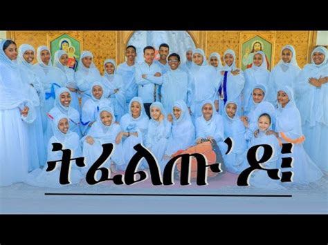 New Eritrea Orthodox Tewahdo ትፈልጡ ዶ YouTube