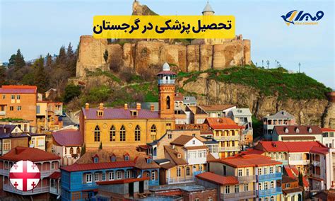 📚 تحصیل پزشکی در گرجستان هزینه و شرایط علم ویرا