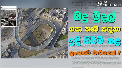 බදු මුදල් ගසා කෑමට ලංකාවේ ඉදිවූ මාර්ගයක කොටසක් Factcrescendo Sri Lanka Youtube