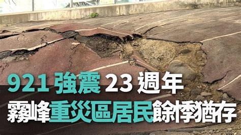 921強震23週年 霧峰重災區居民餘悸猶存【央廣新聞】 Youtube