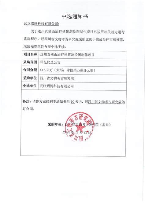达州真佛山庙群建筑测绘图制作项目中选通知书 四川省文物考古研究院