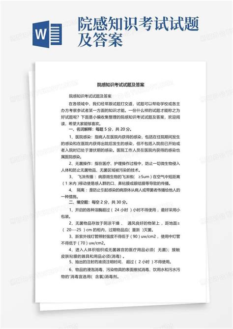 院感知识考试试题及答案word模板下载编号lxdbvpod熊猫办公