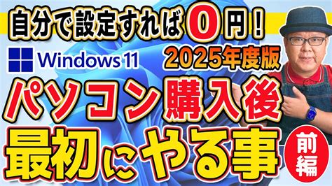 【2025年版】パソコンを買って最初にやる事 Windows11【前編】 Youtube