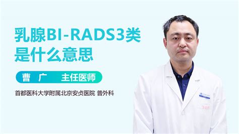 乳腺BI RADS3类严重吗 中华康网