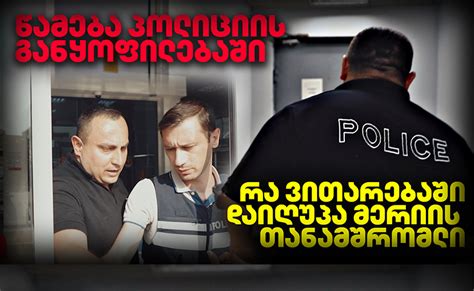 მედია მერიის თანამშრომლის ბურუსით მოცული გარდაცვალება და მძიმე ბრალდება რა მოხდა პოლიციის