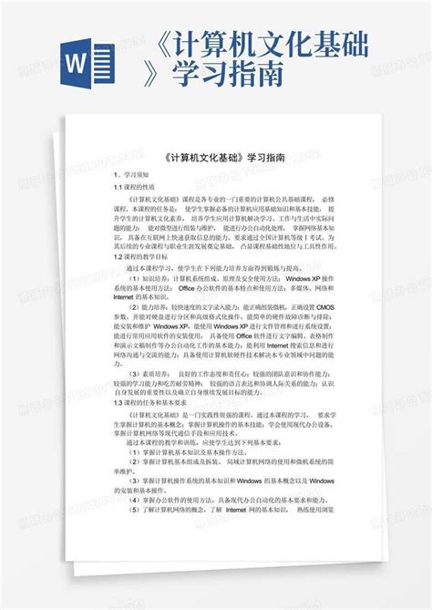 《计算机文化基础》学习指南word模板下载 编号qwykwkrw 熊猫办公