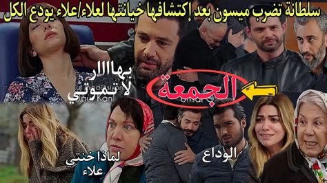 حلقة الجمعة هاديك حياتي🔥سلطانة تضرب ميسون بعد إكتشافها خيانتها لعلاء😭