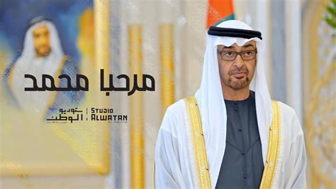 مرحبا محمد كلمات حميد بن سعيد النيادي Youtube