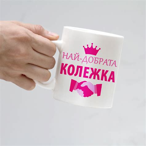 Керамична Чаша Най Добрата Колежка Откачен Бе