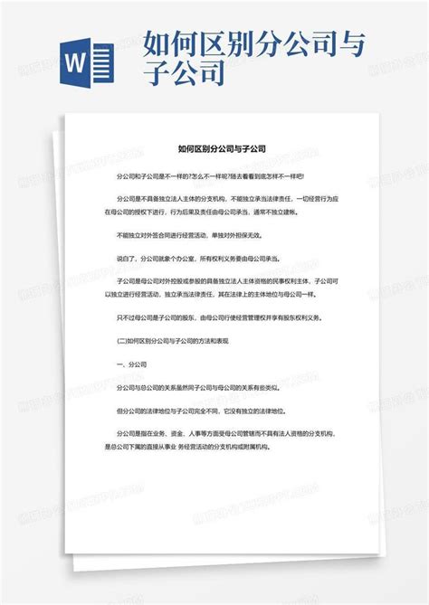 如何区别分公司与子公司word模板下载编号lanrmpwa熊猫办公
