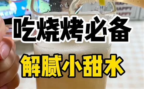 一口回魂的夏日解腻小甜水！吃烧烤真的没它不行 哔哩哔哩