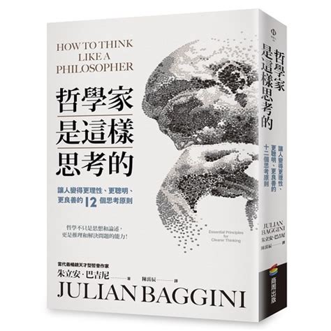 哲學家是這樣思考的：讓人變得更理性、更聰明、更良善的十二個思考原則＜書弗雷＞ 蝦皮購物