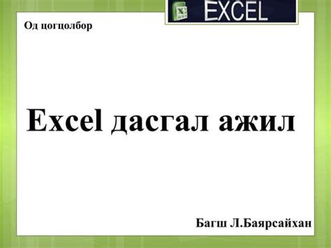 мэдээлэл зүйн жишиг даалгавар 8 р анги Pdf