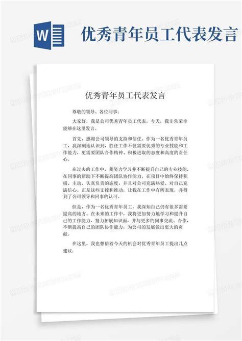 优秀青年员工代表发言Word模板下载 编号lajkaypp 熊猫办公